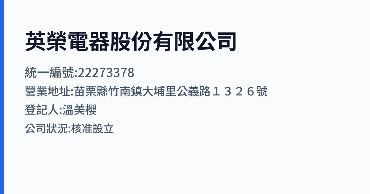 英榮電器股份有限公司 - 統編 22273378(苗栗縣) 公司登記資料與營業項目詳細圖表