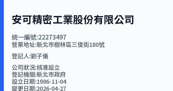 安可精密工業股份有限公司的照片-統編 22273497(新北市) 公司登記資料與營業項目詳細圖表