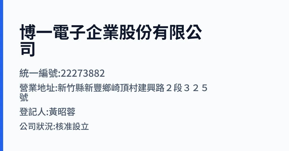 博一電子企業股份有限公司 - 統編 22273882（新竹縣） 公司登記資料與營業項目詳細圖表