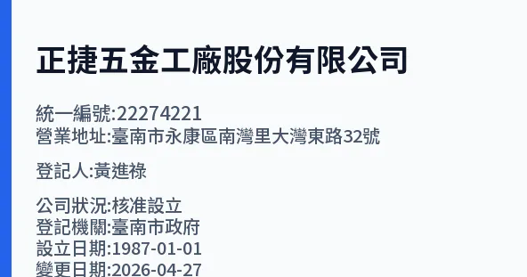 正捷五金工廠股份有限公司的照片-統編 22274221(臺南市) 公司登記資料與營業項目詳細圖表