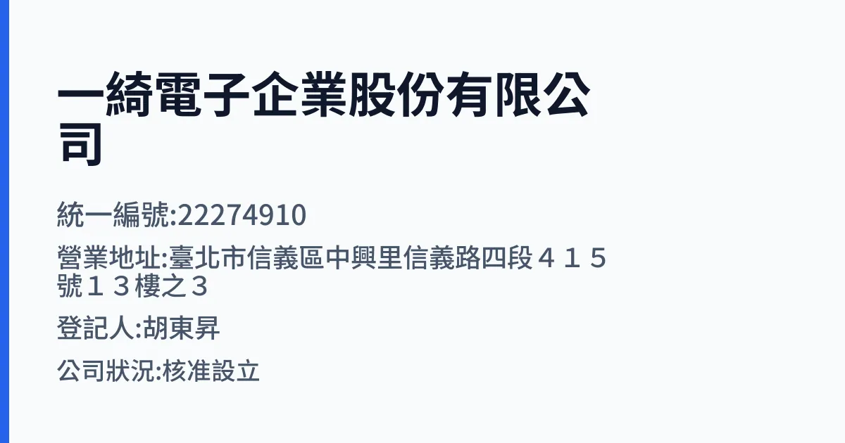 一綺電子企業股份有限公司 - 統編 22274910(臺北市) 公司登記資料與營業項目詳細圖表