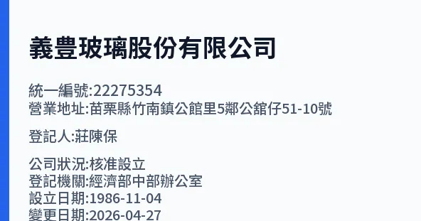 義豊玻璃股份有限公司的照片-統編 22275354(苗栗縣) 公司登記資料與營業項目詳細圖表
