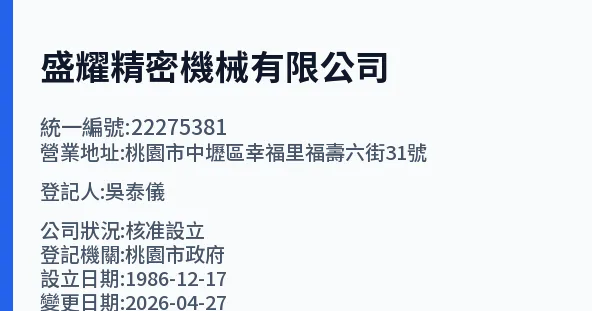 盛耀精密機械有限公司的照片-統編 22275381(桃園市) 公司登記資料與營業項目詳細圖表