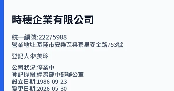 時穗企業有限公司的照片-統編 22275988(基隆市) 公司登記資料與營業項目詳細圖表