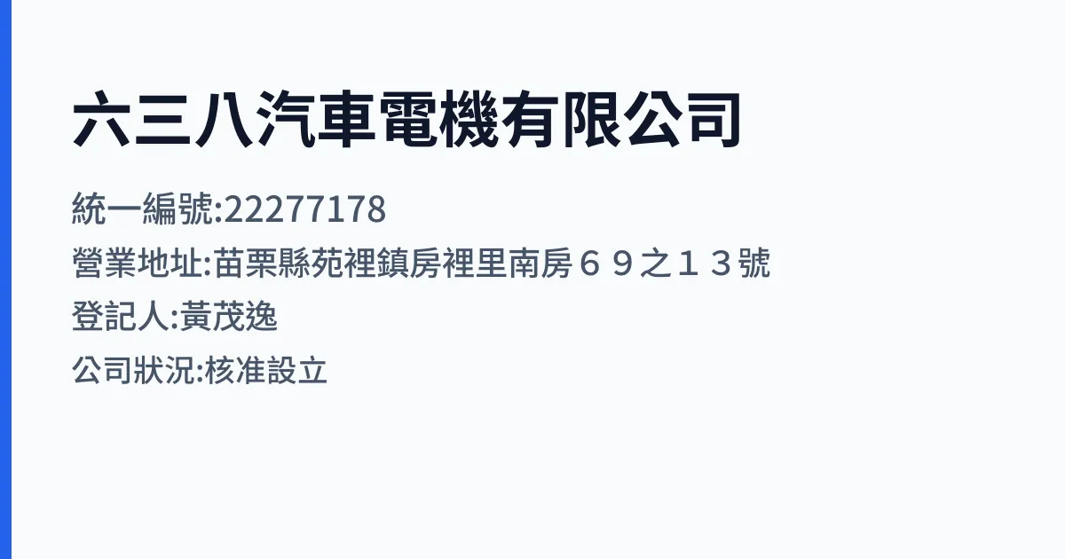 六三八汽車電機有限公司 - 統編 22277178(苗栗縣) 公司登記資料與營業項目詳細圖表