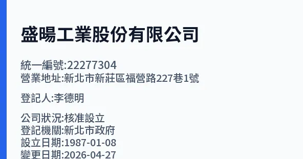 盛暘工業股份有限公司的照片-統編 22277304(新北市) 公司登記資料與營業項目詳細圖表