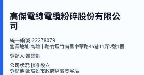 高傑電線電纜粉碎股份有限公司的照片-統編 22278079(高雄市) 公司登記資料與營業項目詳細圖表
