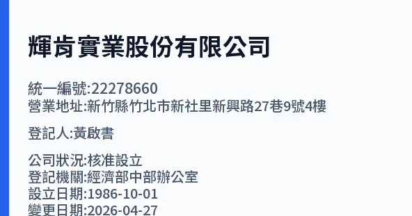 輝肯實業股份有限公司的照片-統編 22278660(新竹縣) 公司登記資料與營業項目詳細圖表