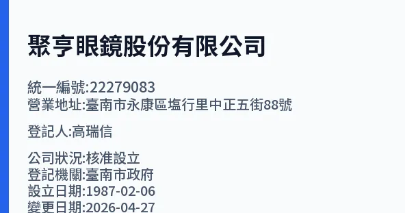 聚亨眼鏡股份有限公司的照片-統編 22279083(臺南市) 公司登記資料與營業項目詳細圖表