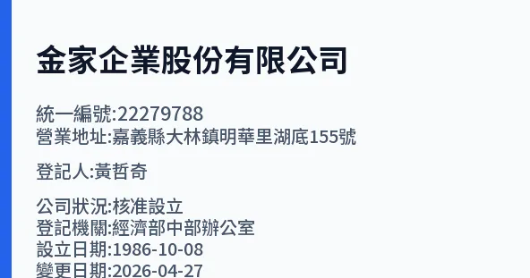 金家企業股份有限公司的照片-統編 22279788(嘉義縣) 公司登記資料與營業項目詳細圖表