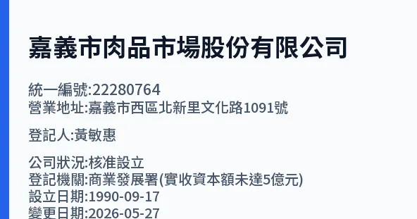 嘉義市肉品市場股份有限公司的照片-統編 22280764(嘉義市) 公司登記資料與營業項目詳細圖表