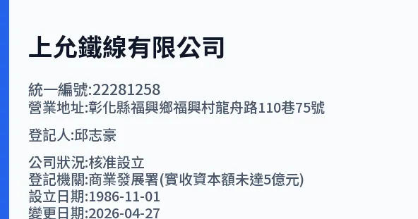 上允鐵線有限公司的照片-統編 22281258(彰化縣) 公司登記資料與營業項目詳細圖表