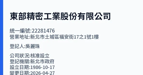 東部精密工業股份有限公司的照片-統編 22281476(新北市) 公司登記資料與營業項目詳細圖表