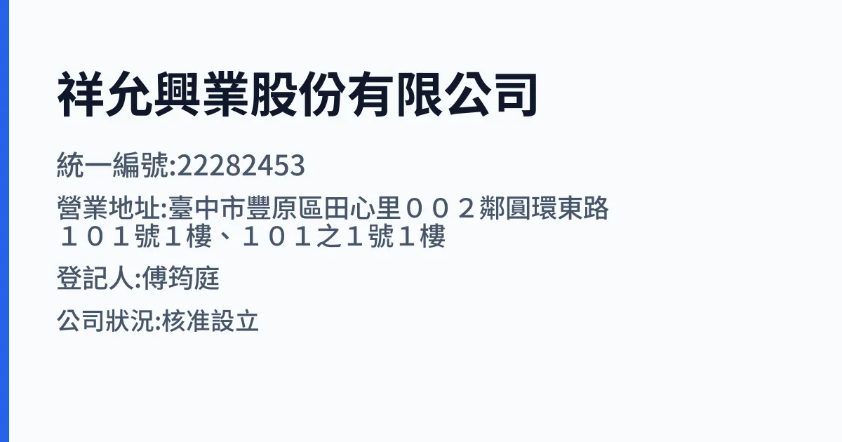 祥允興業股份有限公司 - 統編 22282453(臺中市) 公司登記資料與營業項目詳細圖表