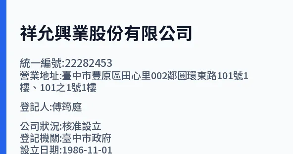 祥允興業股份有限公司的照片-統編 22282453(臺中市) 公司登記資料與營業項目詳細圖表