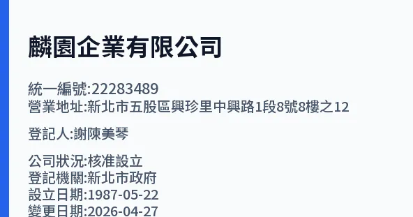 麟園企業有限公司的照片-統編 22283489(新北市) 公司登記資料與營業項目詳細圖表