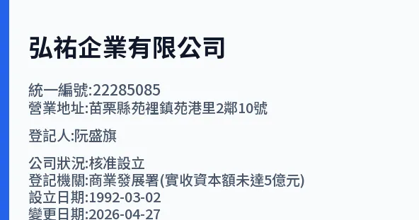 弘祐企業有限公司的照片-統編 22285085(苗栗縣) 公司登記資料與營業項目詳細圖表