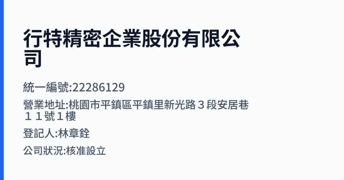 行特精密企業股份有限公司 - 統編 22286129(桃園市) 公司登記資料與營業項目詳細圖表