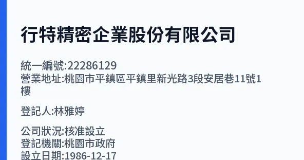行特精密企業股份有限公司的照片-統編 22286129(桃園市) 公司登記資料與營業項目詳細圖表