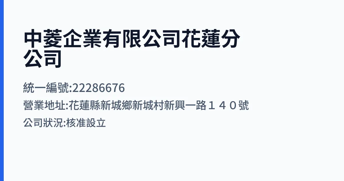 中菱企業有限公司花蓮分公司 - 統編 22286676(花蓮縣) 公司登記資料與營業項目詳細圖表
