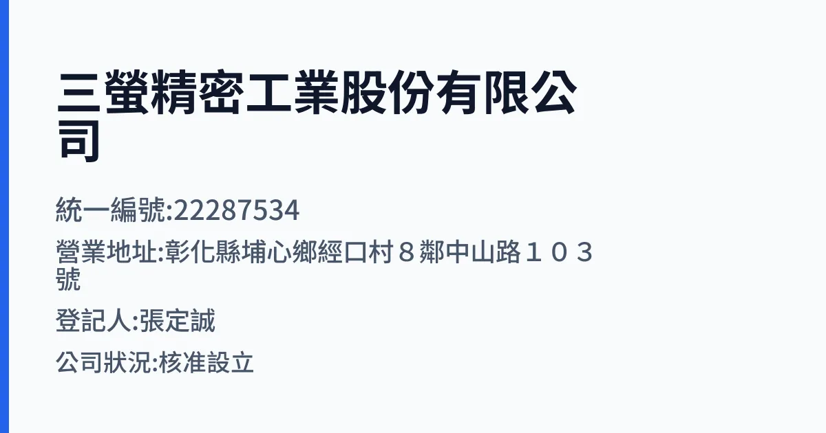 三螢精密工業股份有限公司 - 統編 22287534(彰化縣) 公司登記資料與營業項目詳細圖表