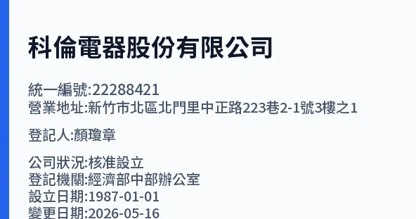 科倫電器股份有限公司的照片-統編 22288421(新竹市) 公司登記資料與營業項目詳細圖表