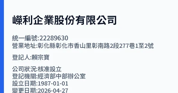 嶸利企業股份有限公司的照片-統編 22289630(彰化縣) 公司登記資料與營業項目詳細圖表