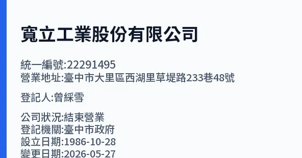 寬立工業股份有限公司的照片-統編 22291495(臺中市) 公司登記資料與營業項目詳細圖表