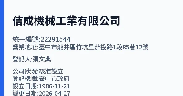 佶成機械工業有限公司的照片-統編 22291544(臺中市) 公司登記資料與營業項目詳細圖表