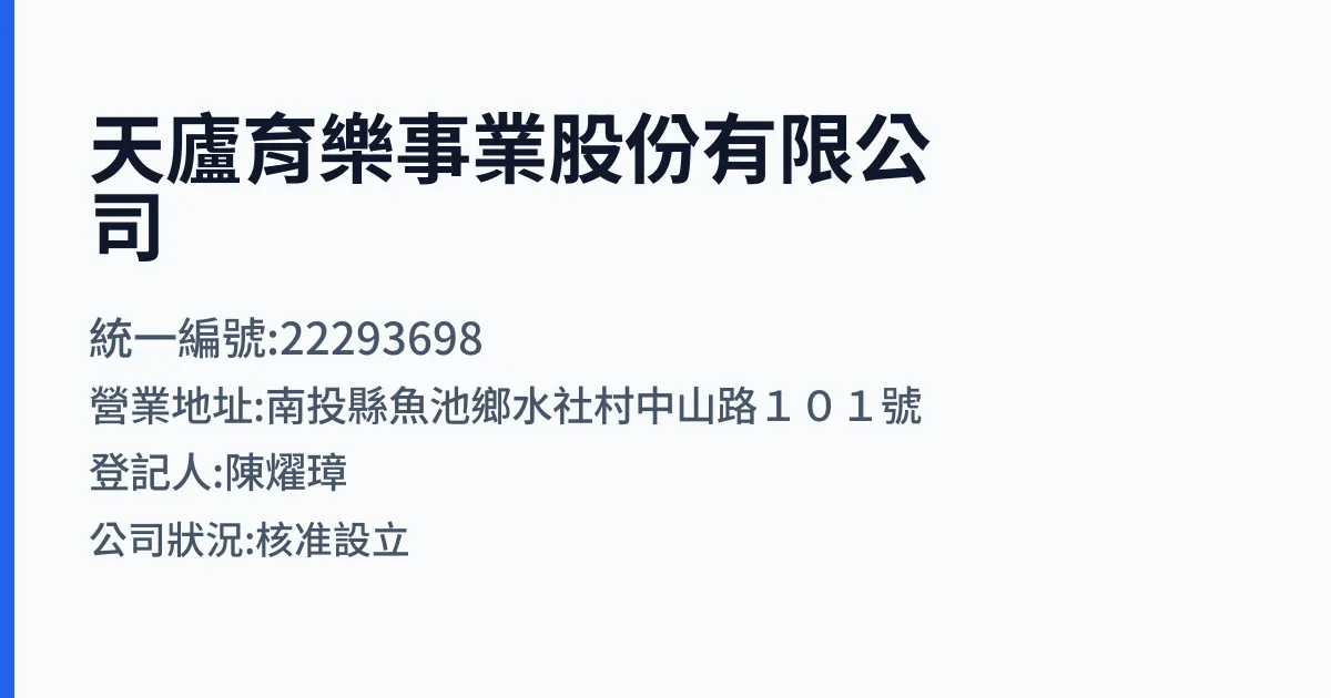 天廬育樂事業股份有限公司 - 統編 22293698(南投縣) 公司登記資料與營業項目詳細圖表
