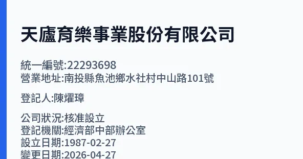 天廬育樂事業股份有限公司的照片-統編 22293698(南投縣) 公司登記資料與營業項目詳細圖表
