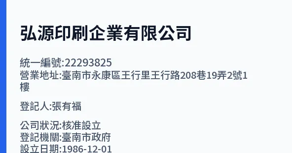 弘源印刷企業有限公司的照片-統編 22293825(臺南市) 公司登記資料與營業項目詳細圖表