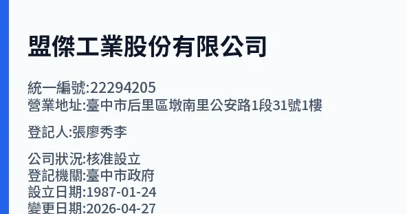 盟傑工業股份有限公司的照片-統編 22294205(臺中市) 公司登記資料與營業項目詳細圖表