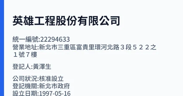 英雄工程股份有限公司的照片-統編 22294633(新北市) 公司登記資料與營業項目詳細圖表