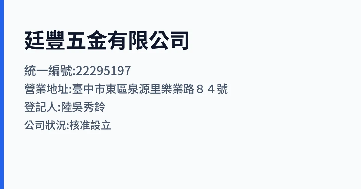 廷豐五金有限公司 - 統編 22295197(臺中市) 公司登記資料與營業項目詳細圖表