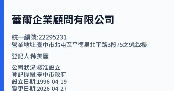 蕾爾企業顧問有限公司的照片-統編 22295231(臺中市) 公司登記資料與營業項目詳細圖表