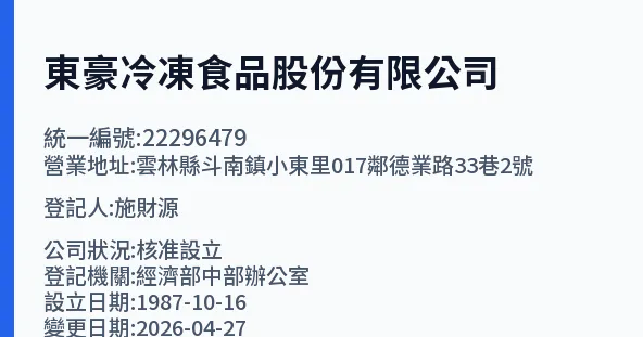 東豪冷凍食品股份有限公司的照片-統編 22296479(雲林縣) 公司登記資料與營業項目詳細圖表