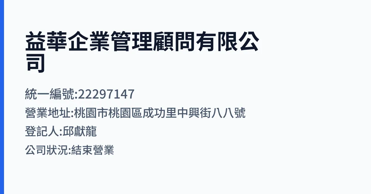 益華企業管理顧問有限公司 - 統編 22297147（桃園市） 公司登記資料與營業項目詳細圖表