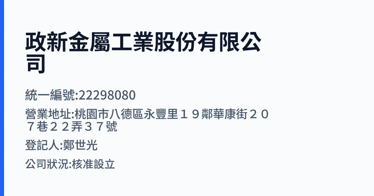 政新金屬工業股份有限公司 - 統編 22298080(桃園市) 公司登記資料與營業項目詳細圖表