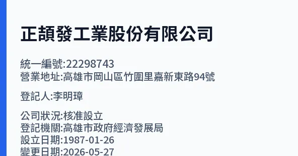 正頡發工業股份有限公司的照片-統編 22298743(高雄市) 公司登記資料與營業項目詳細圖表