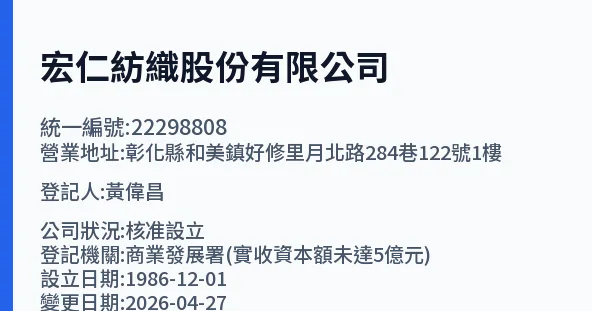 宏仁紡織股份有限公司的照片-統編 22298808(彰化縣) 公司登記資料與營業項目詳細圖表