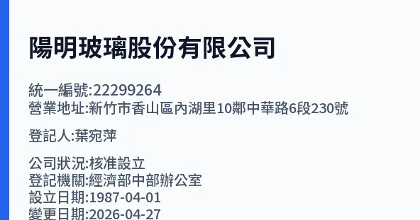 陽明玻璃股份有限公司的照片-統編 22299264(新竹市) 公司登記資料與營業項目詳細圖表