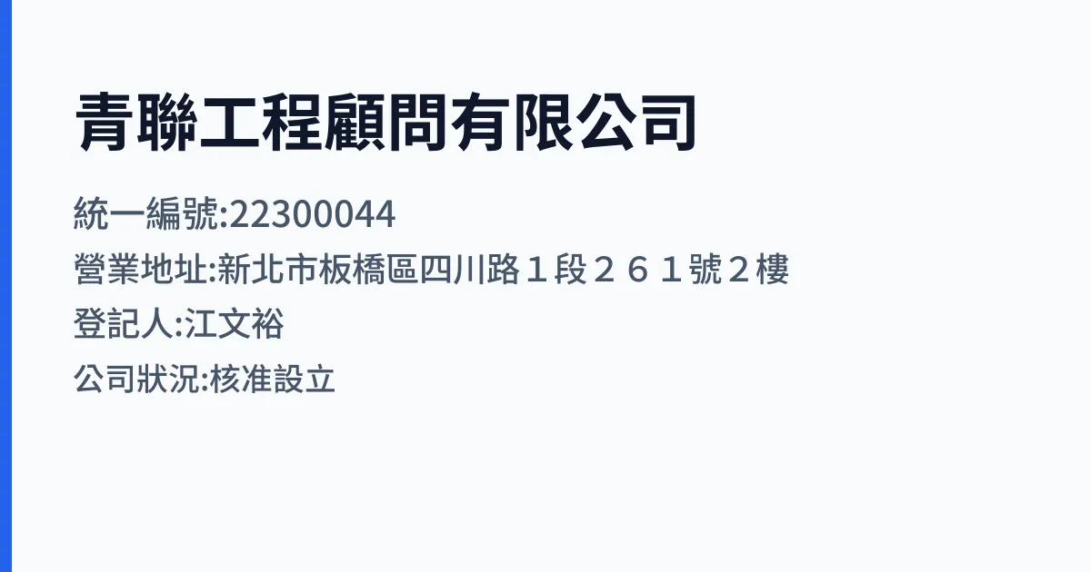 青聯工程顧問有限公司 - 統編 22300044(新北市) 公司登記資料與營業項目詳細圖表