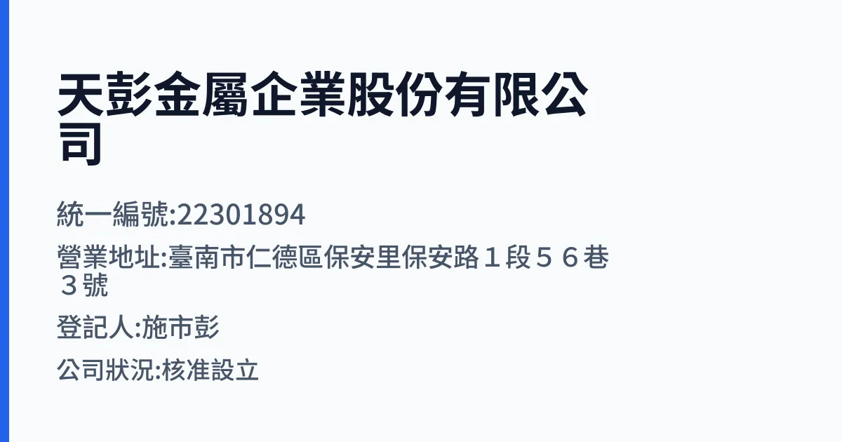 天彭金屬企業股份有限公司 - 統編 22301894(臺南市) 公司登記資料與營業項目詳細圖表