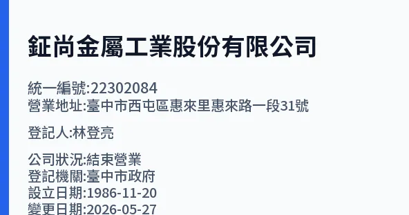 鉦尚金屬工業股份有限公司的照片-統編 22302084(臺中市) 公司登記資料與營業項目詳細圖表