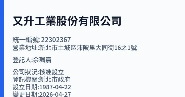 又升工業股份有限公司的照片-統編 22302367(新北市) 公司登記資料與營業項目詳細圖表