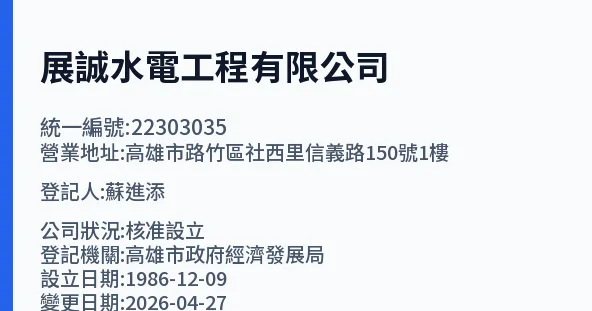 展誠水電工程有限公司的照片-統編 22303035(高雄市) 公司登記資料與營業項目詳細圖表