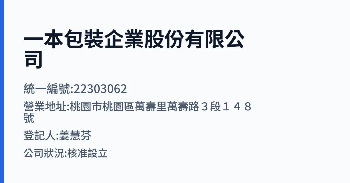 一本包裝企業股份有限公司 - 統編 22303062（桃園市） 公司登記資料與營業項目詳細圖表