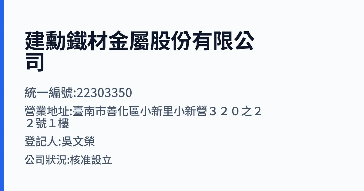 建勳鐵材金屬股份有限公司 - 統編 22303350（臺南市） 公司登記資料與營業項目詳細圖表
