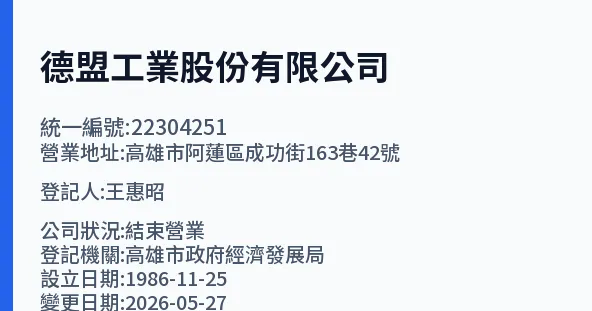 德盟工業股份有限公司的照片-統編 22304251(高雄市) 公司登記資料與營業項目詳細圖表